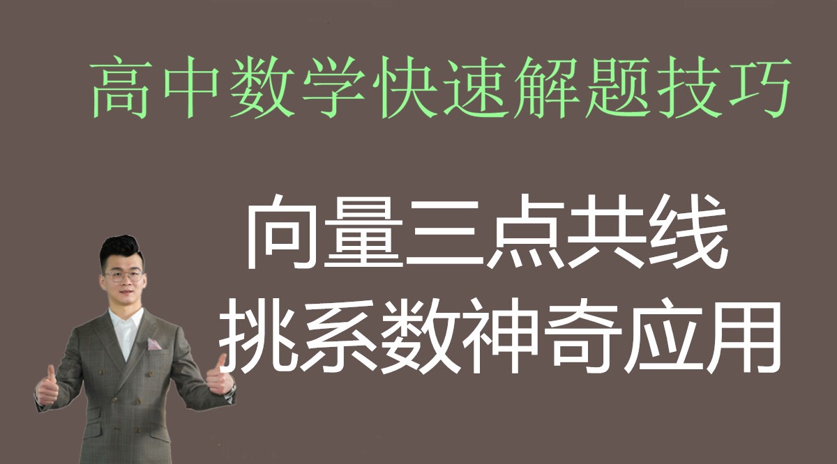 高中数学-平面向量三点共线定理-三点共线向量公式证明