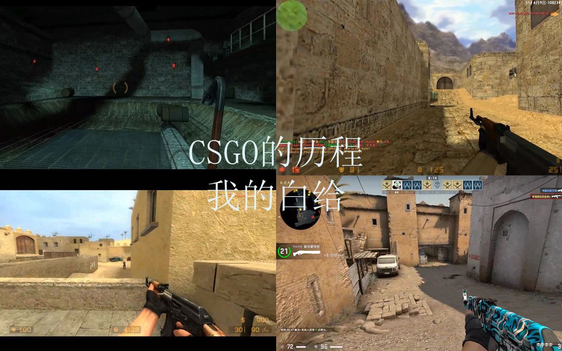 【CSGO视频创作大赛】【集锦】纪念我的白给生涯,顺带见证一下CS...