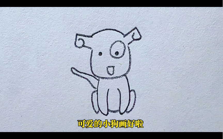 可爱小狗的简笔画