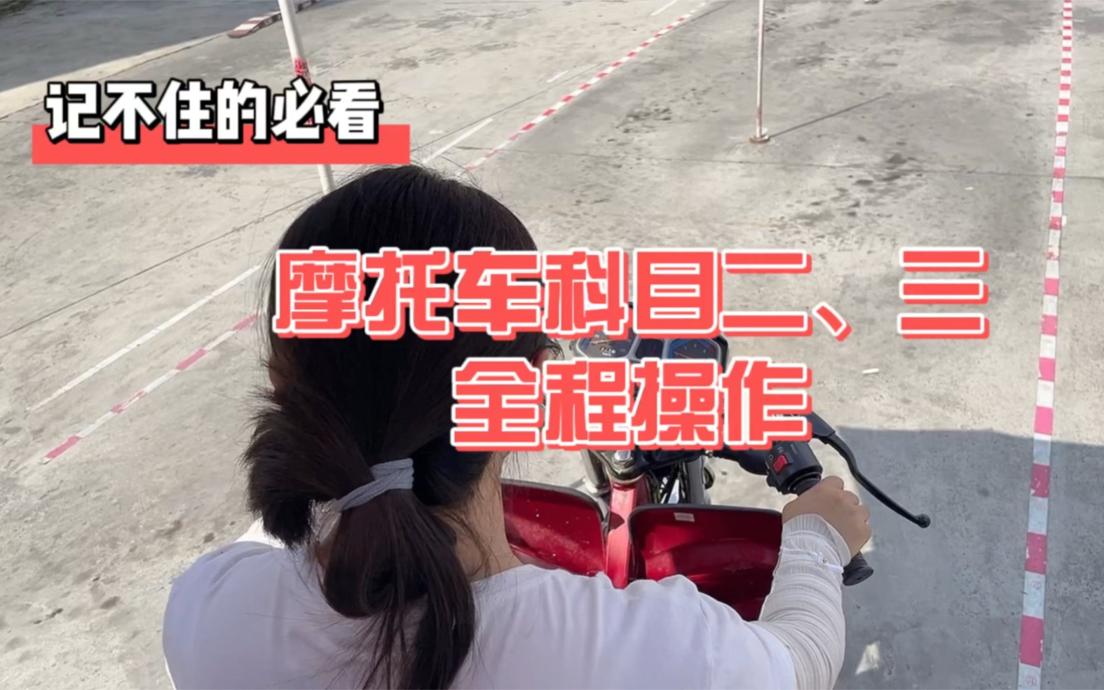 摩托车科目二、三全程操作 |记不住必看