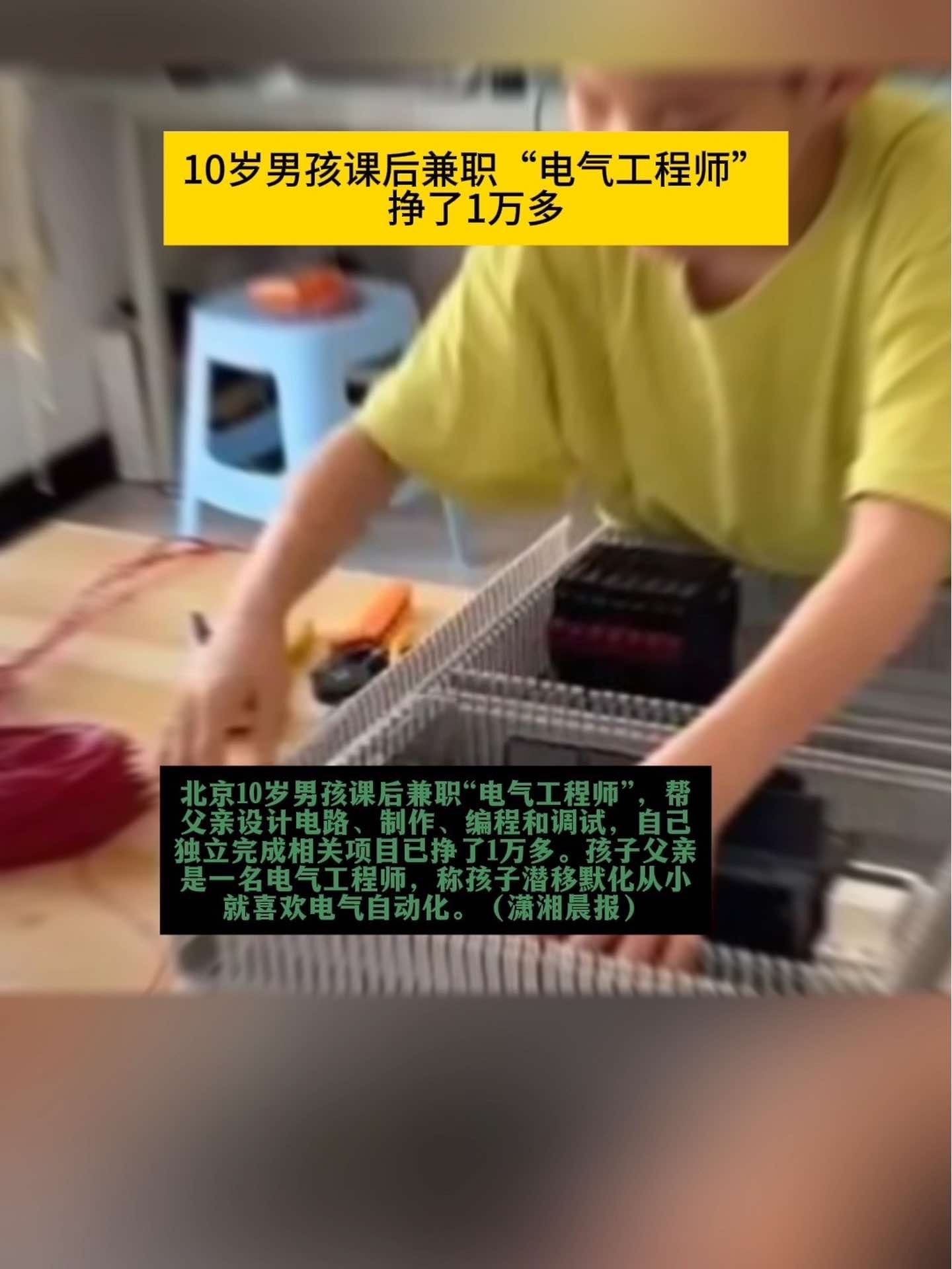 10岁男孩课后兼职"电气工程师",挣了1万多