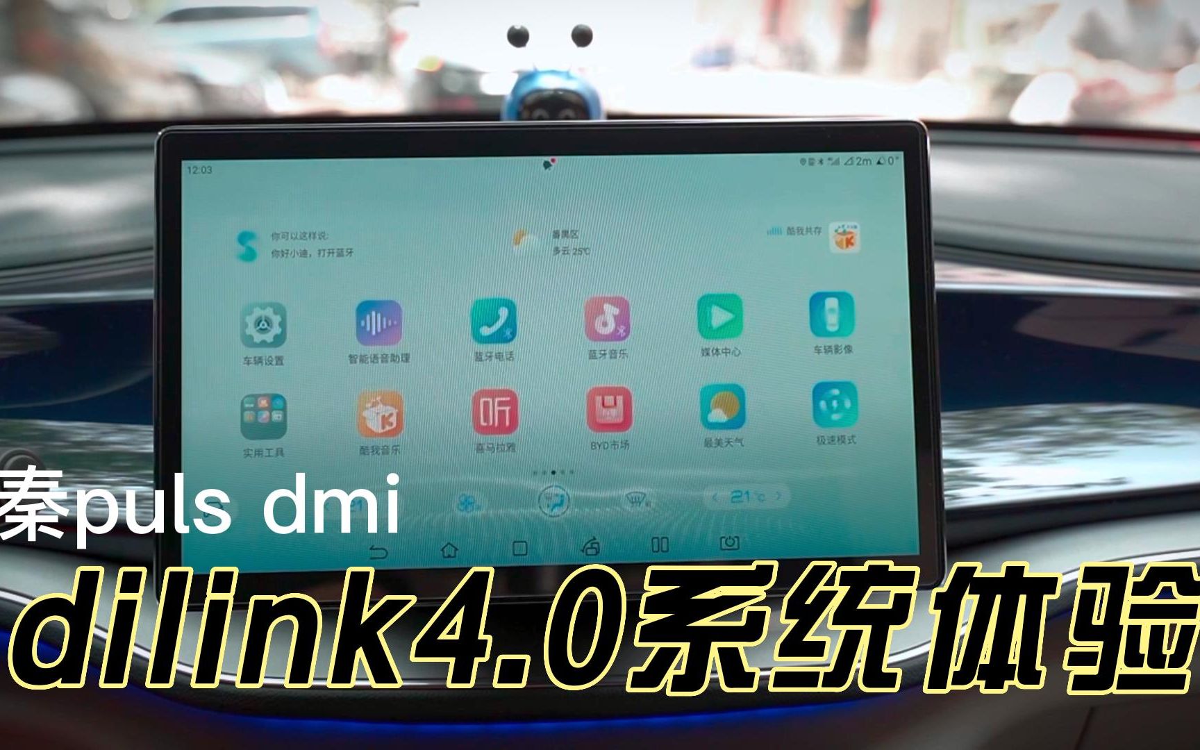 比亚迪秦puls dmi dilink4.0车机系统体验,提升明显!