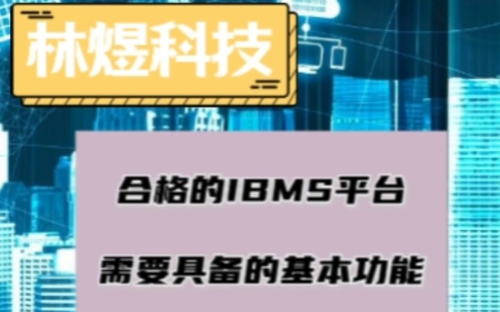 合格的IBMS智慧楼宇管理平台需要具备的基本功能