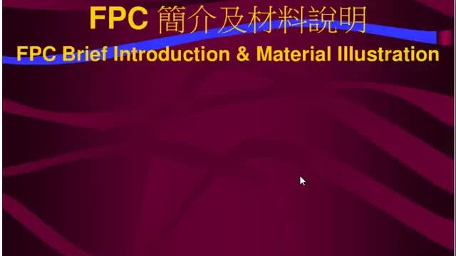FPC简介与材料说明