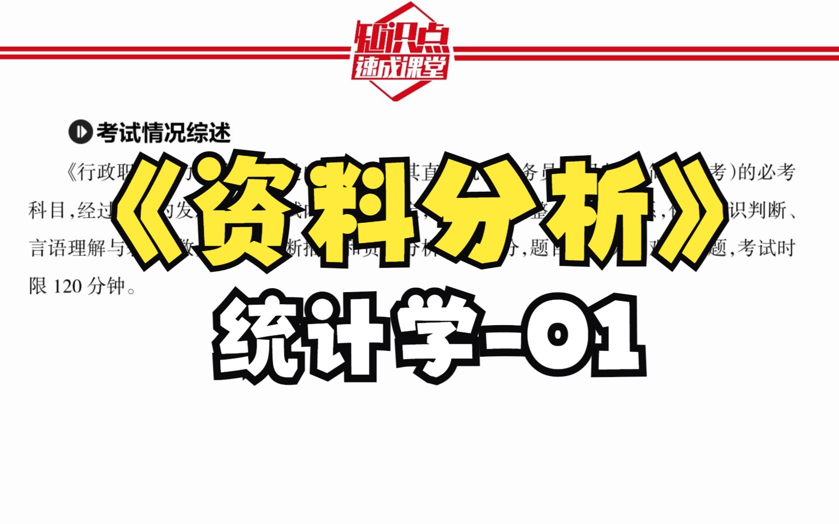 速成课堂-资料分析-统计学01