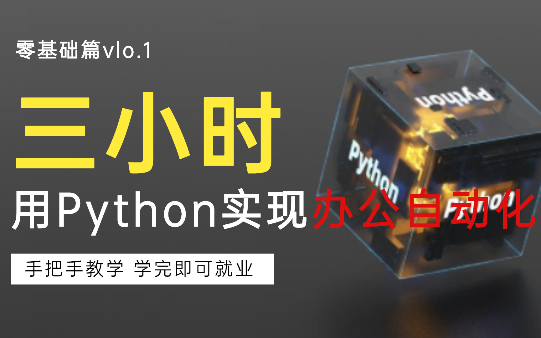 3小时学会用Python实现办公自动化-轻松解决各种工作,从小白到大佬