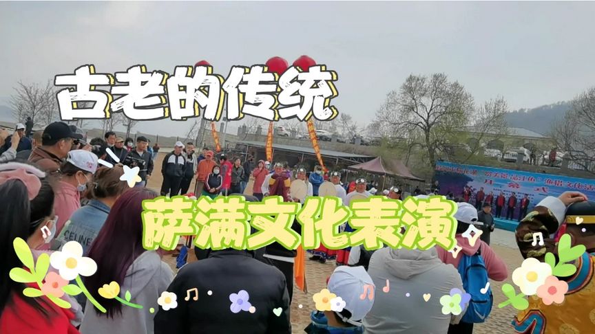 吉林市古老的传承,萨满文化表演,没见过的赶紧看看