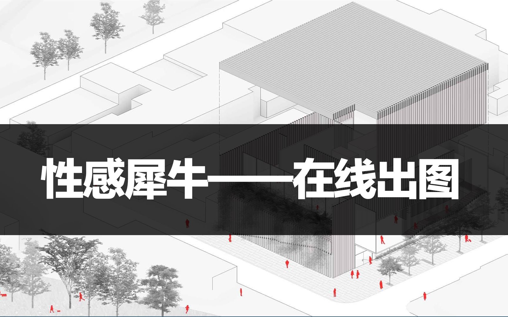 Rhino如何出线框轮廓图