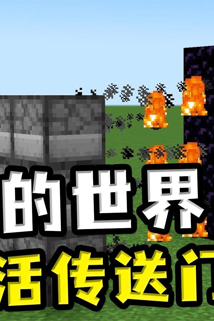 我的世界:你知道MC激活传送门的方式是什么?让恶魂.