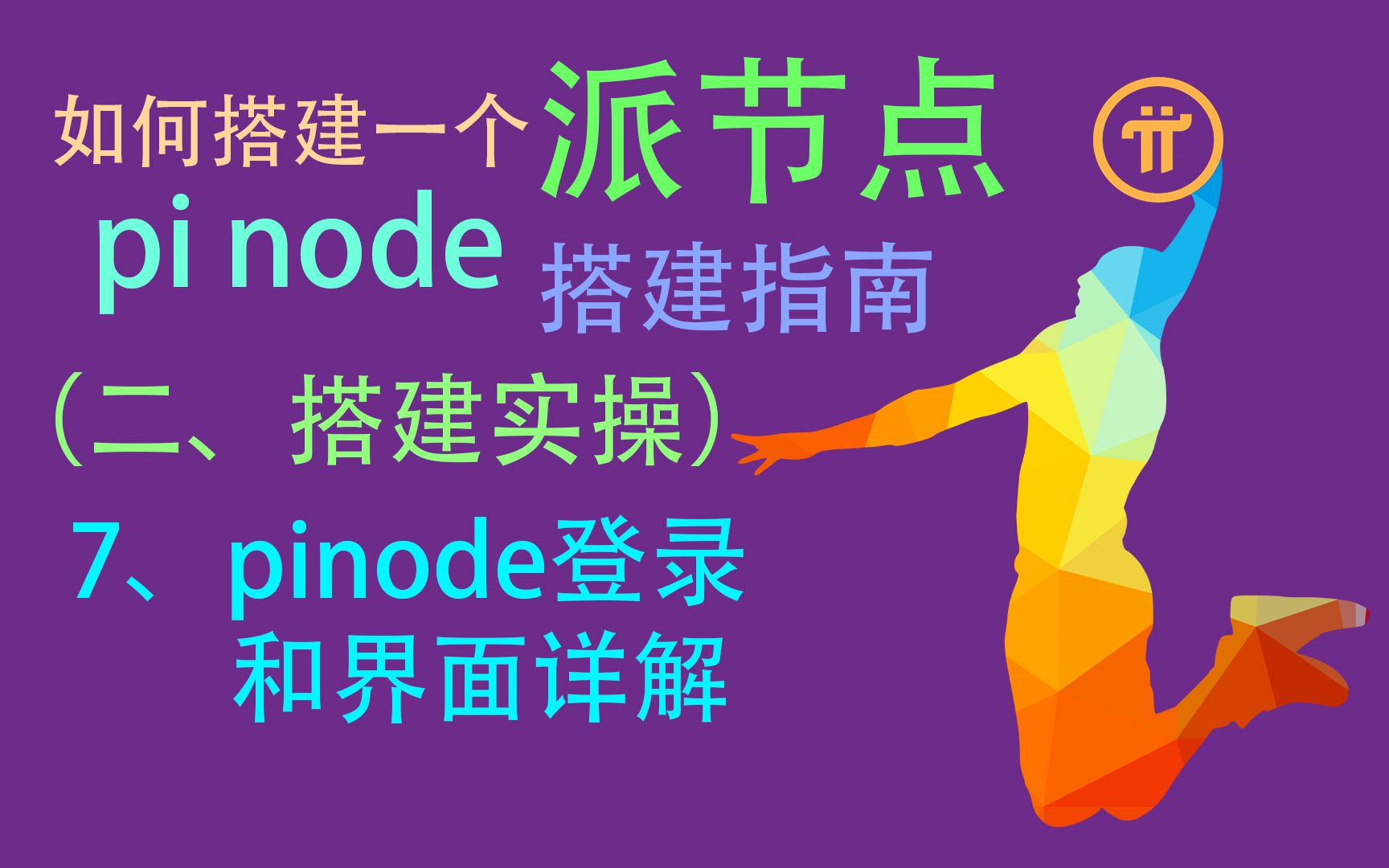 派节点搭建指南 二、搭建实操 7pinode登录和界面详解