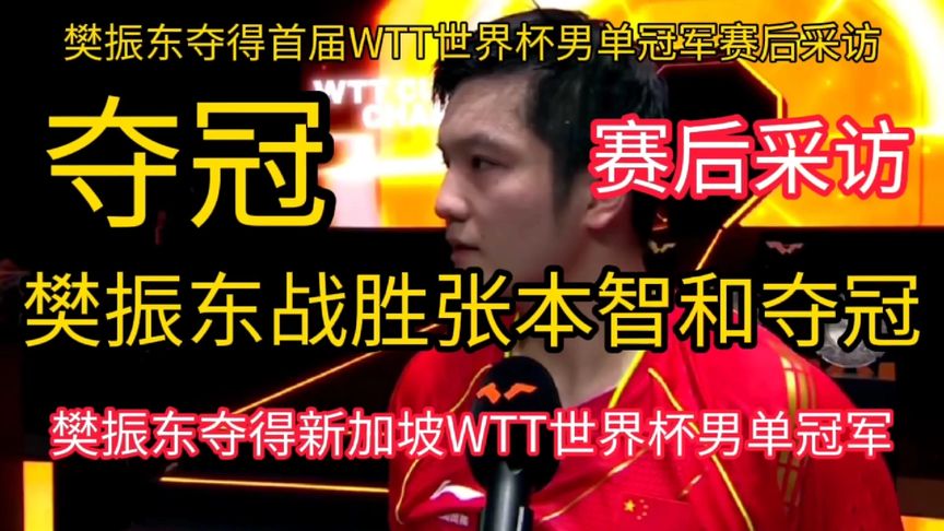太厉害了!樊振东夺得新加坡WTT世界杯男单冠军,赛后高情商采访