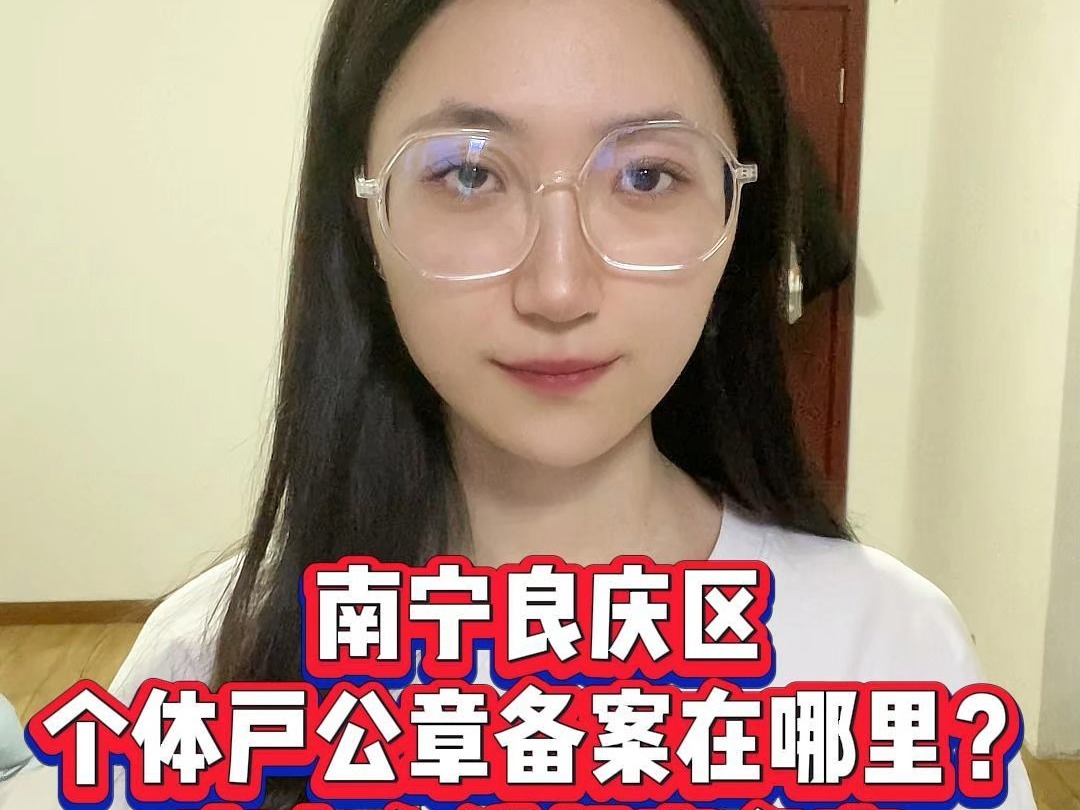南宁良庆区个体户公章备案在哪里?南宁在线刻章备案