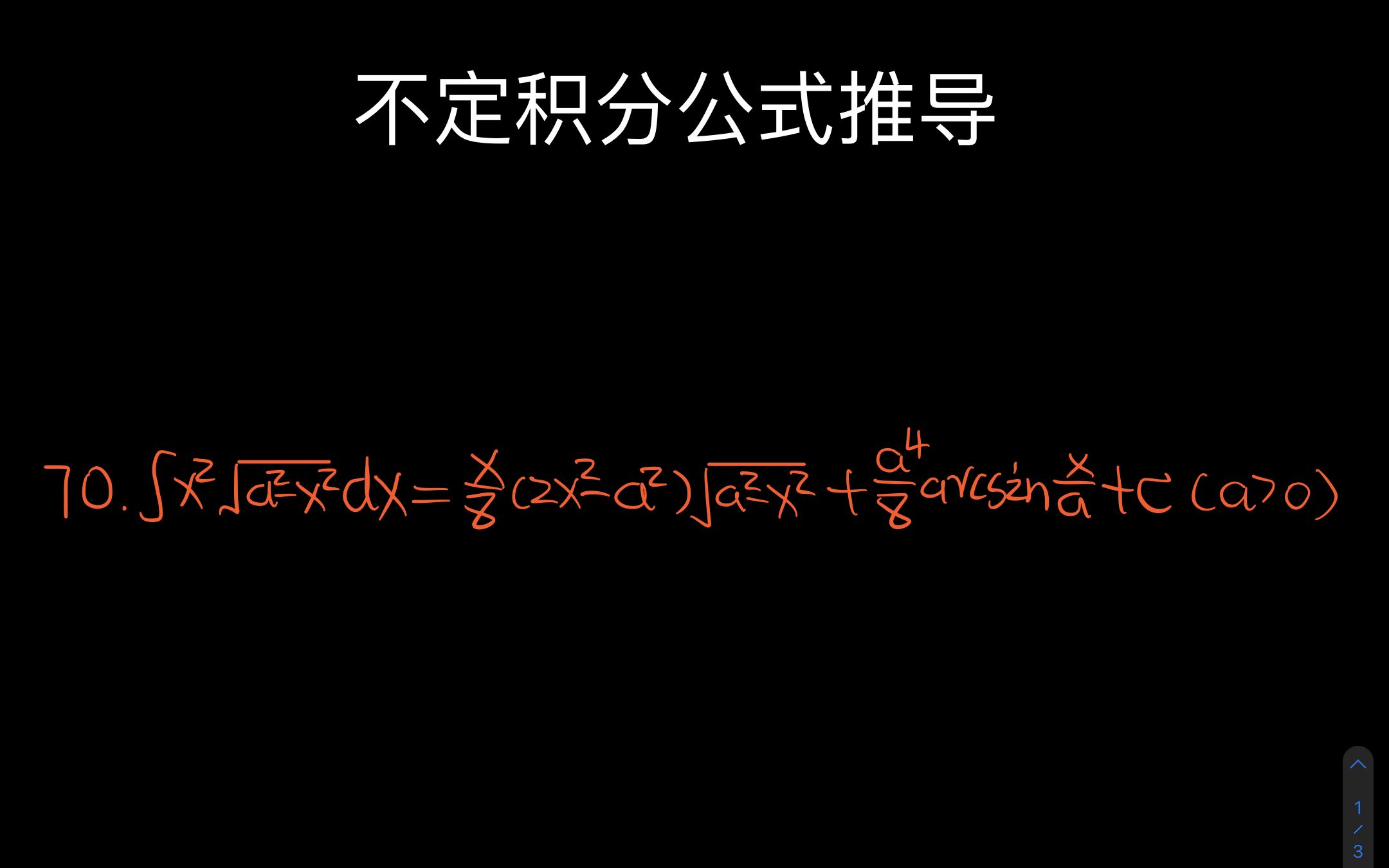 【不定积分公式推导】第70集——∫x²√(a²-x²)dx