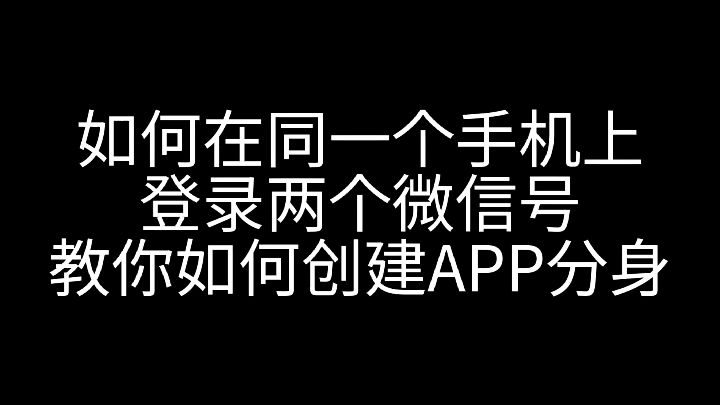 如何在手机上登录两个微信?教你创建APP分身