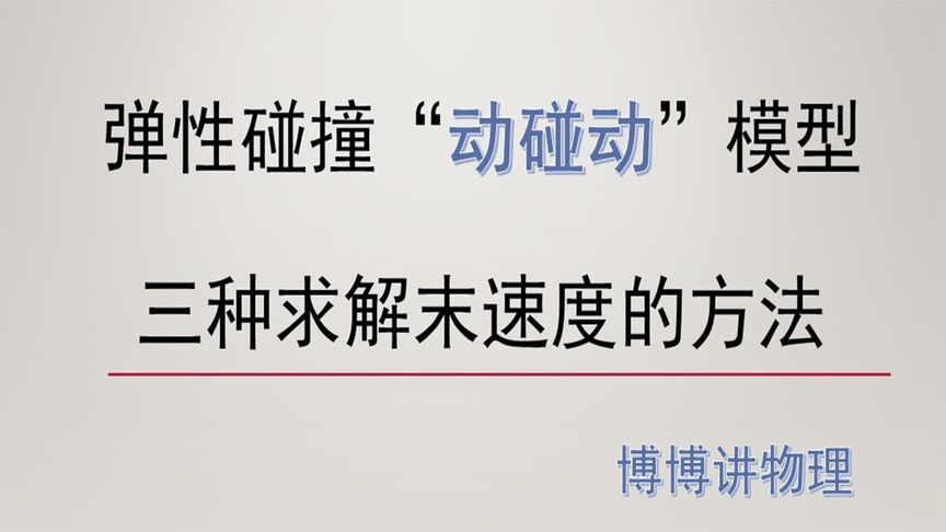 求解弹性碰撞“动碰动”模型末速度的三种技巧