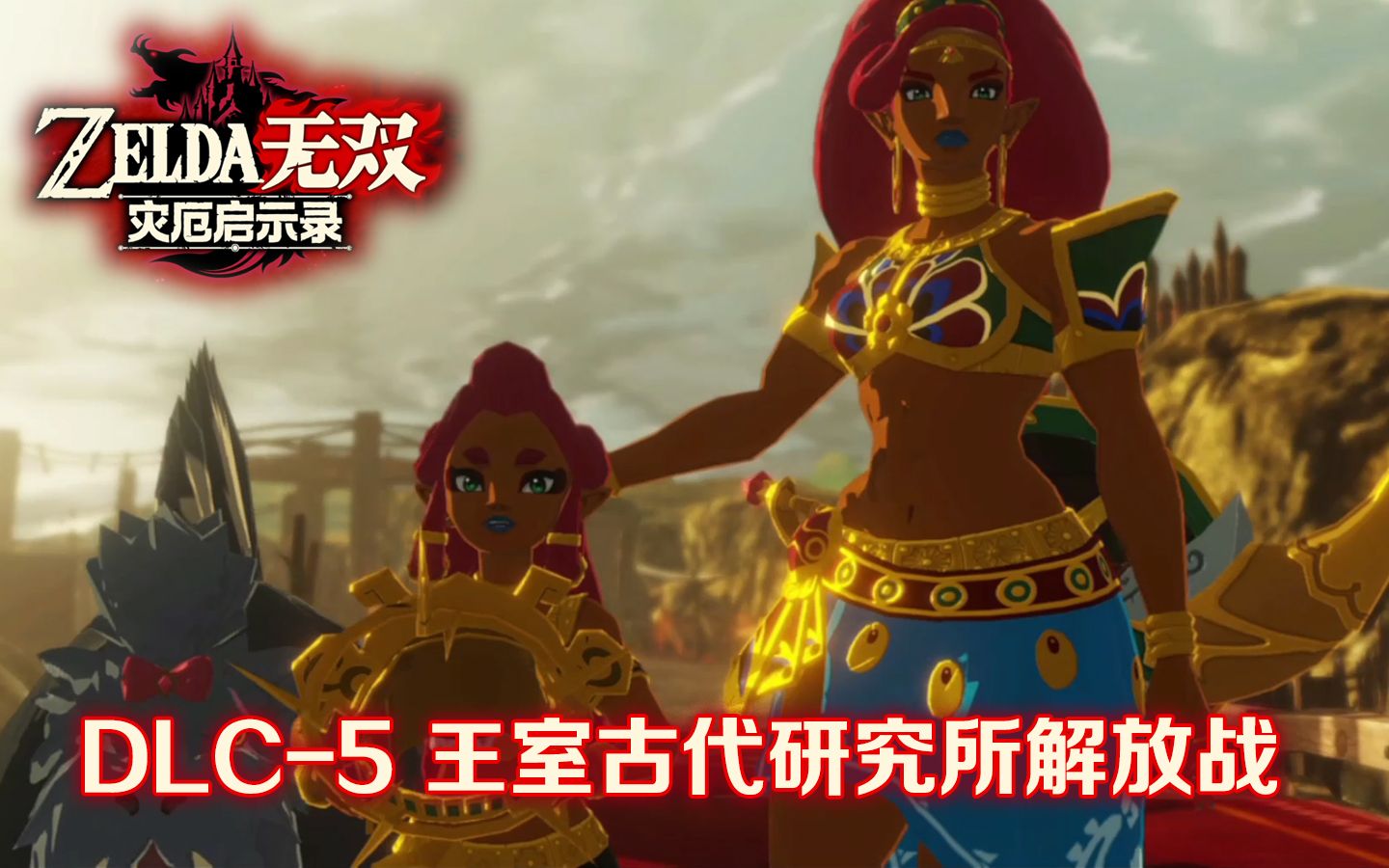 塞尔达无双 灾厄启示录 剧情通关,DLC-005-王室古代研究所解放战