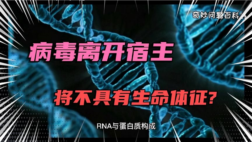 病毒是什么?病毒离开宿主细胞中,将不具有生命特征?