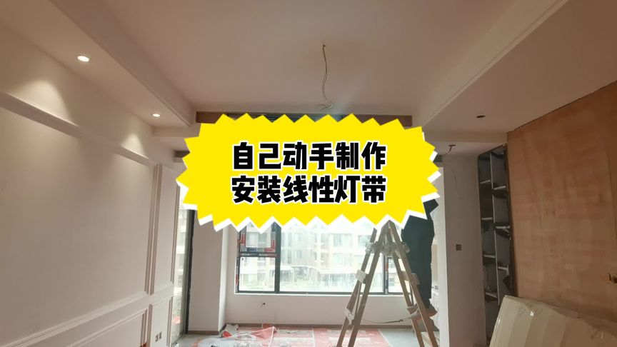 简单易懂的线性灯带制作安装效果来啦,你们还有更好的方法吗?