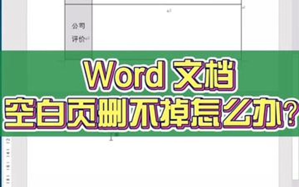 word技巧:教你如何删除空白页。