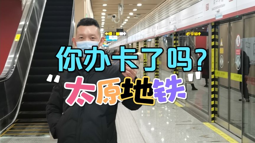 开通首日,太原地铁办卡流程体验!拿到卡太不容易了