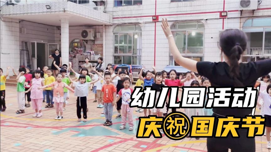 揭秘幼儿园活动全过程,和小朋友一起庆祝祖国生日快乐