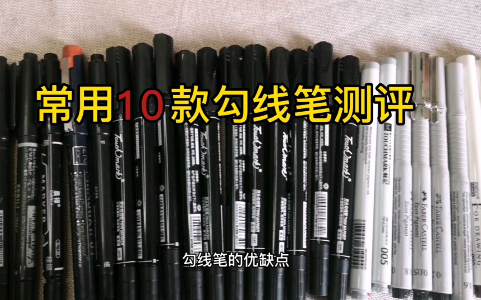 十款勾线笔测评,看看哪个品牌值得买