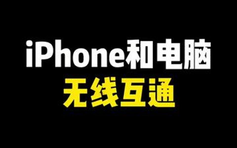 不用数据线,iPhone和电脑也能实现“隔空投送”