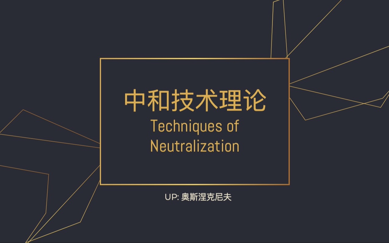 【犯罪学理论系列】第1集:什么是“中和技术理论”?