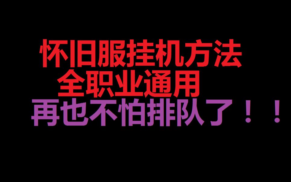 怀旧服挂机方法所有职业都可用