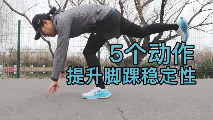 5个提升脚踝稳定性的动作,在户外在家都能练