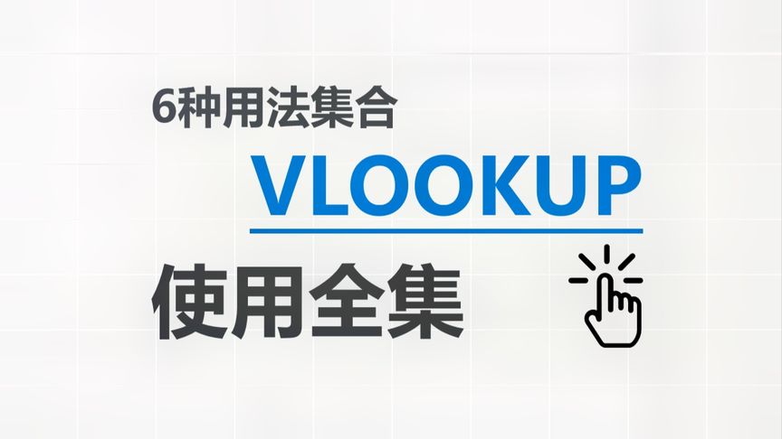 VLOOKUP使用全集