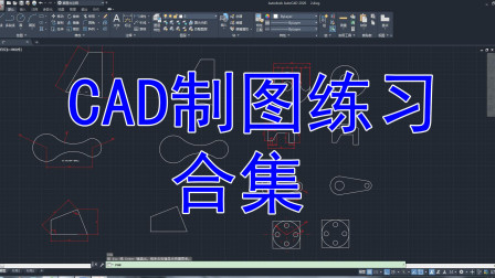 CAD2020制图绘图练习题合集02-三角形常规绘制+参数化绘制