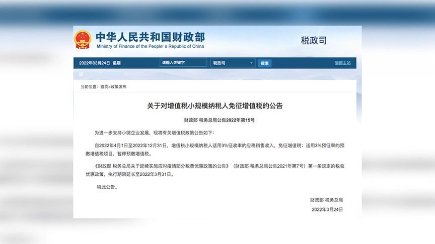 两部门公告:对增值税小规模纳税人免征增值税