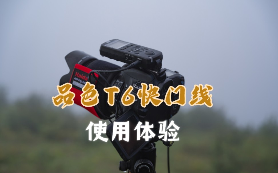 品色T6快门线使用体验