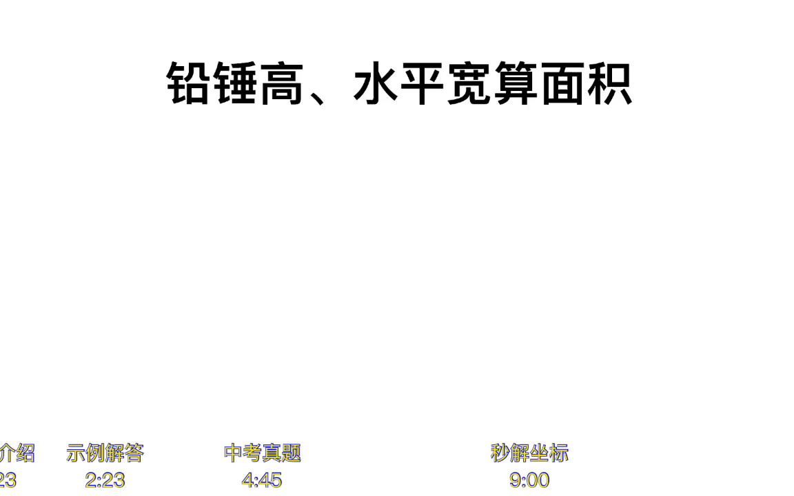 铅锤高水平宽法求三角形面积—初中必会