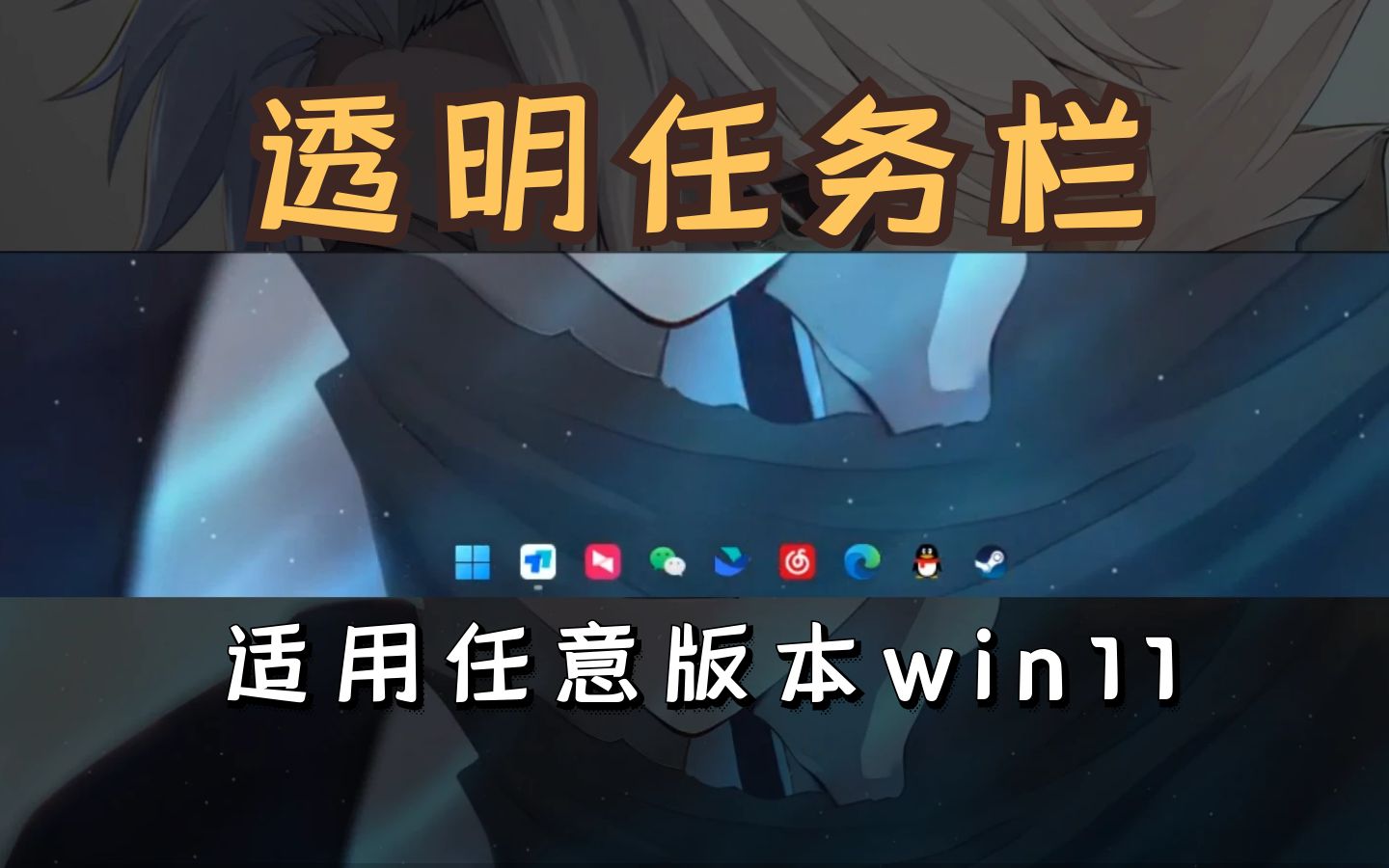 任意版本电脑都能用【透明任务栏】了!