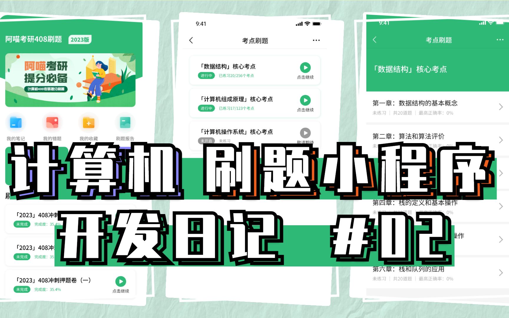 「计算机刷题#02」一个赞写一行代码,从零开始制作一款刷题小程序!...