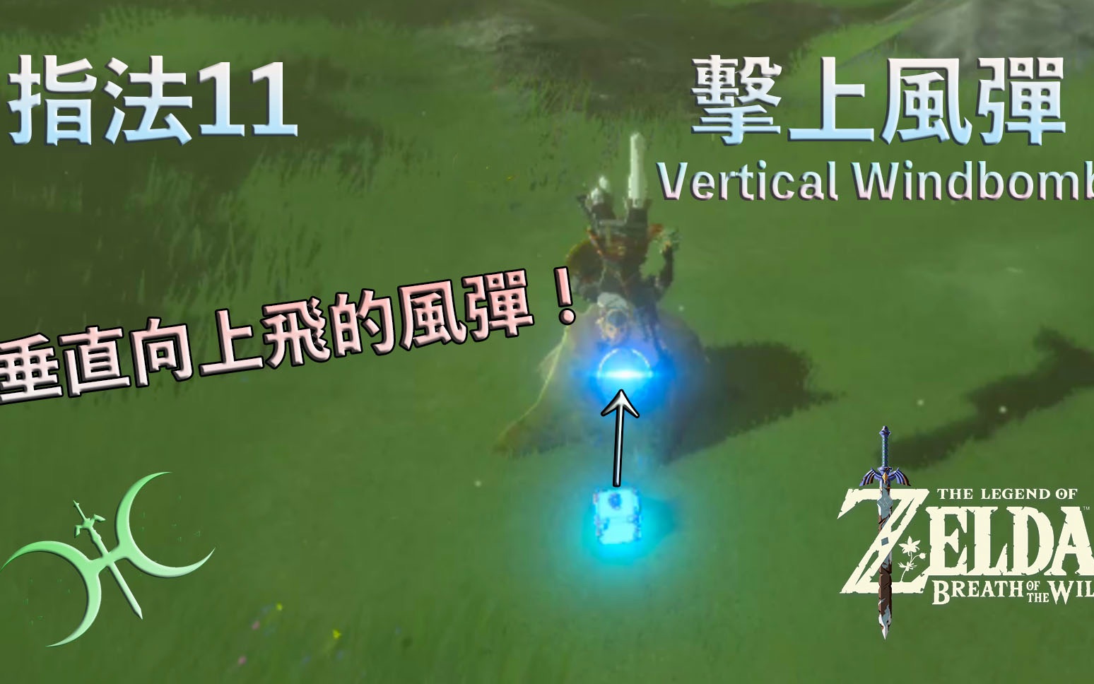 【塞尔达传说−旷野之息】指法11 - 击上风弹(Vertical Windbomb)
