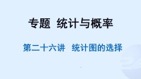 初中数学统计与概率—统计 第26集 统计图的选择
