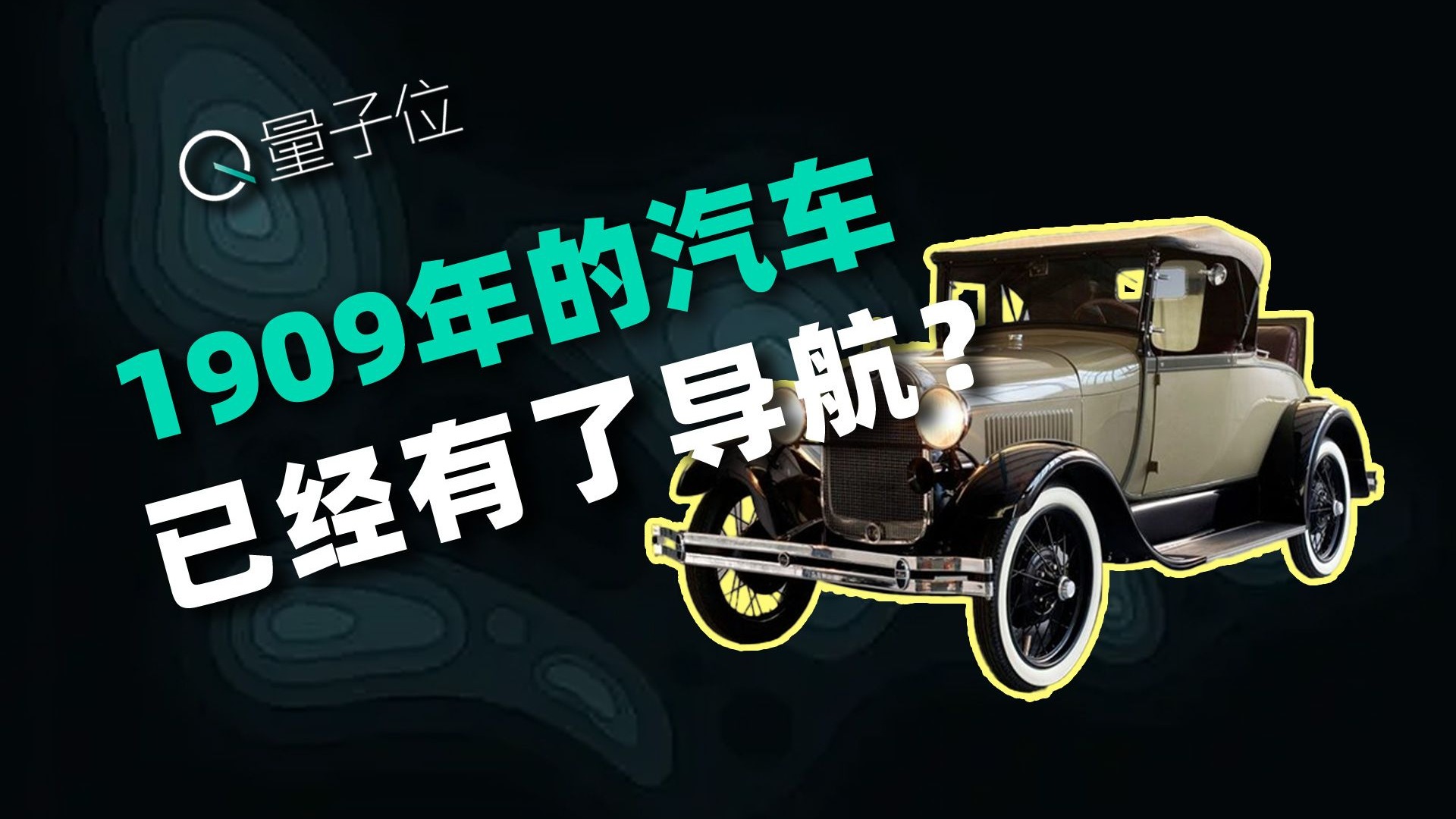 看到100年前的汽车导航系统,我彻底被折服了