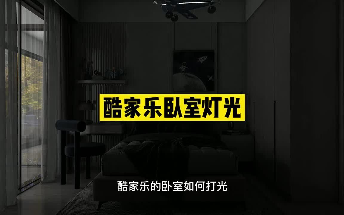 酷家乐 四步法帮你解决酷家乐打光问题,一起玩转酷家乐。酷家乐教学 ...