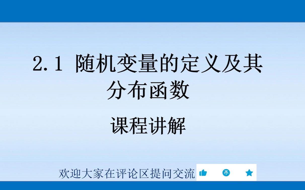 概率论与数理统计 2.1 随机变量的定义及其分布函数 课程讲解