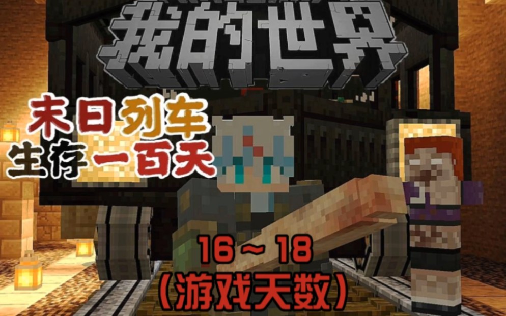 末日列车生存一百天16~18天期