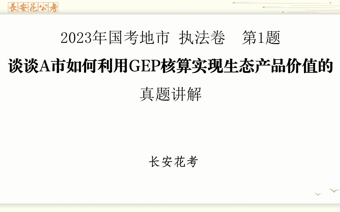 2023年国考地市卷 执法卷 第1题——谈谈A市如何利用GEP核算实现...