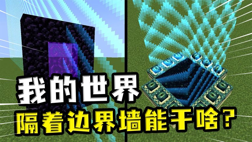 我的世界:隔着边界墙能做什么?激活不了活塞,但能引爆TNT?