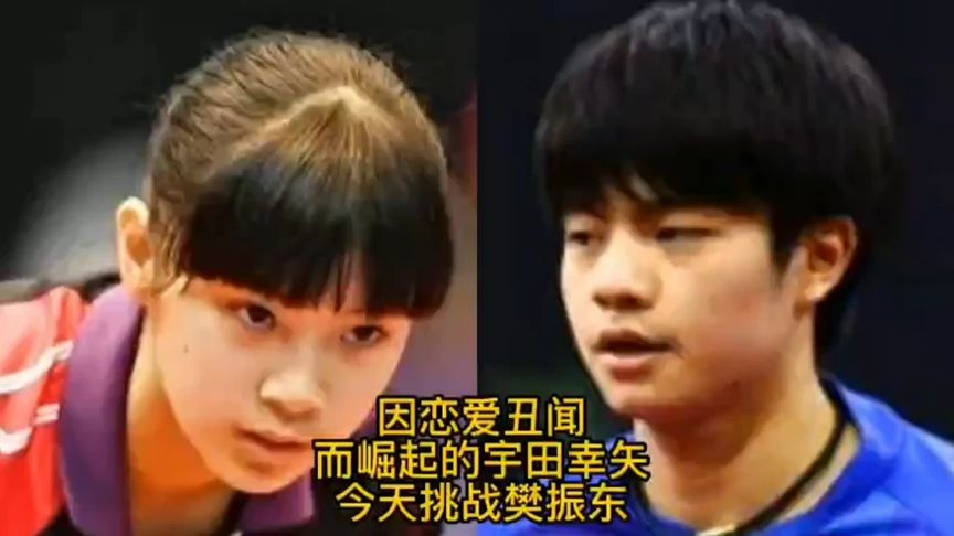 因恋爱丑闻 而崛起的宇田幸矢 今天挑战樊振东