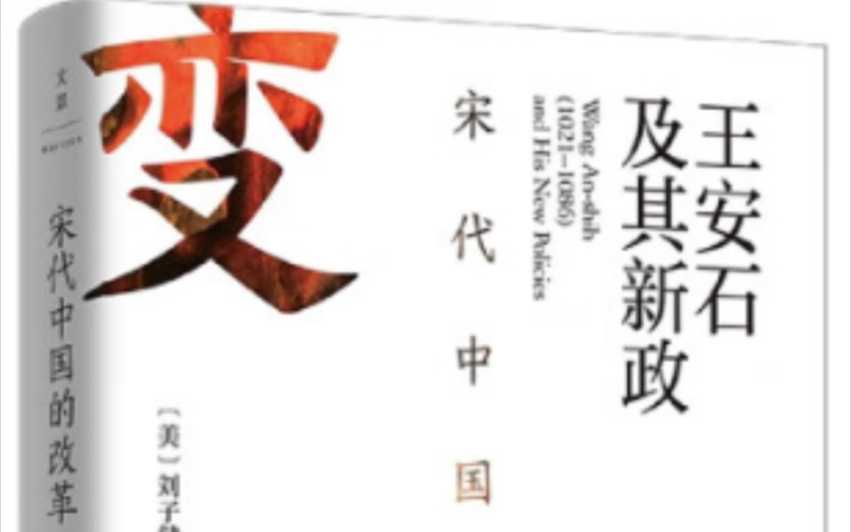 主张太过超前,超过了当时整个北宋政府和社会结构所能容纳的程度!《...