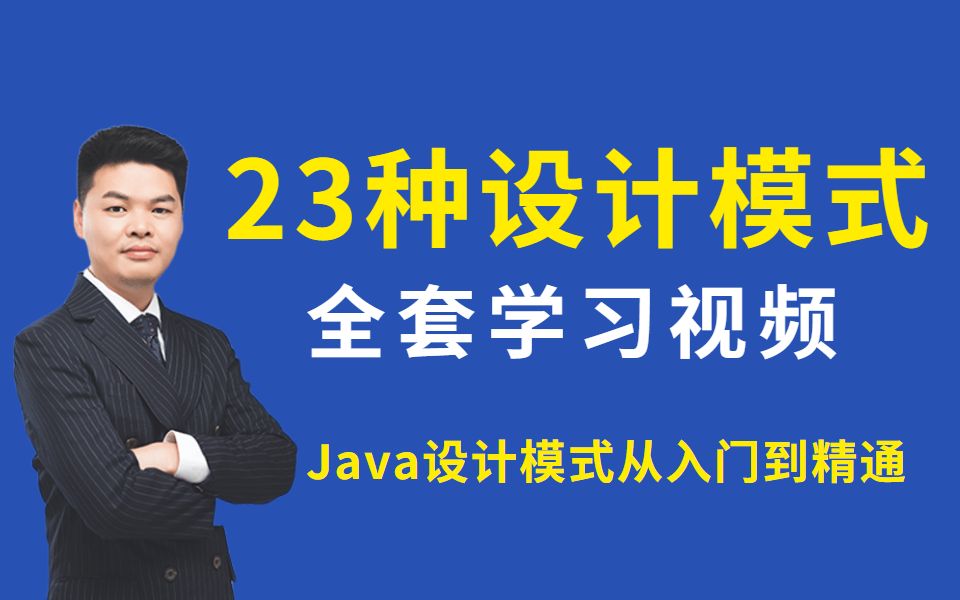 【23种设计模式】B站讲的最好的Java设计模式全套学习视频 | 从入门...