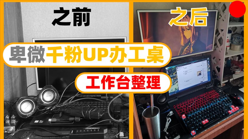 【整理】千粉UP的办工桌设备整理/一个做PPT相关UP的工作日常