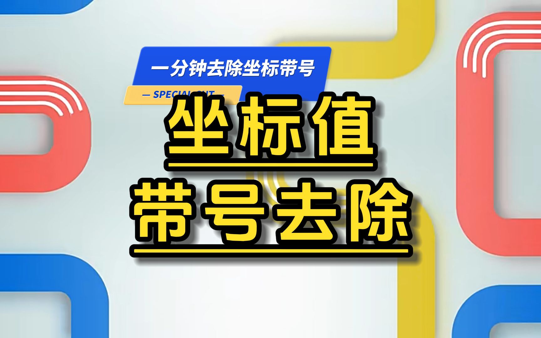 坐标数据如何去除前面带号